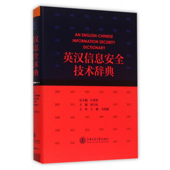 英汉信息安全技术辞典(精)