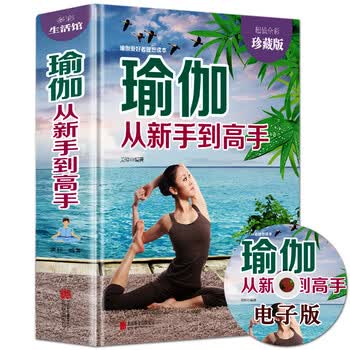 【赠视频】正版瑜伽从新手到高手 瑜伽书籍 初级入门零基础教程大全图解 瘦身减肥初学者阴瑜伽普拉提教程