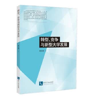 转型、竞争与新型大学发展