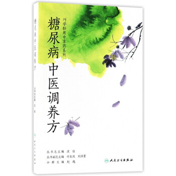 糖尿病中医调养方/巧学妙用中草药系列