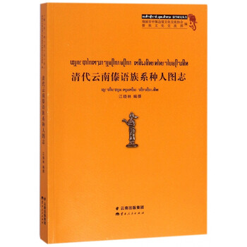 清代云南傣语族系种人图志/傣学研究丛书