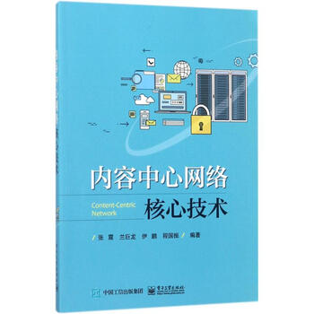 内容中心网络核心技术