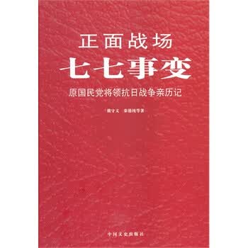 正面战场--七七事变(精装)