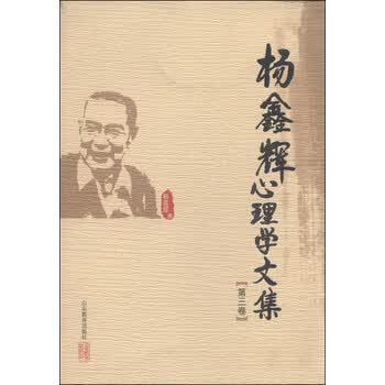 杨鑫辉心理学文集（第三卷）【】9787532884254