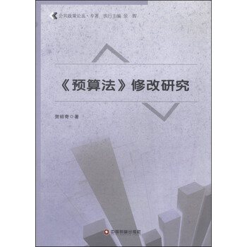 公共政策论丛：《预算法》修改研究
