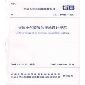 GB/T50065-2011交流电气装置的接地设计规范