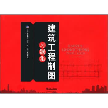 建筑工程制图习题集/高等职业教育“十二五”精品规划教材