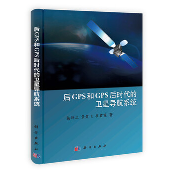 [按需印刷] 后GPS和GPS后时代的卫星导航系统(精)
