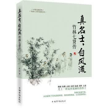 正版 真名士，自风流：竹林七贤传 9787511347350