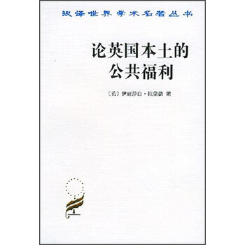 论英国本土的公共福利/汉译学名著丛书