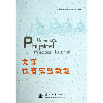 大学体育实践教程