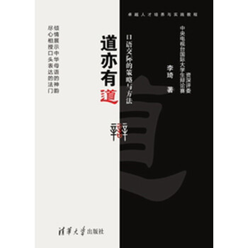 卓越人才培养与实践教程·道亦有道：口语交际的策略与方法