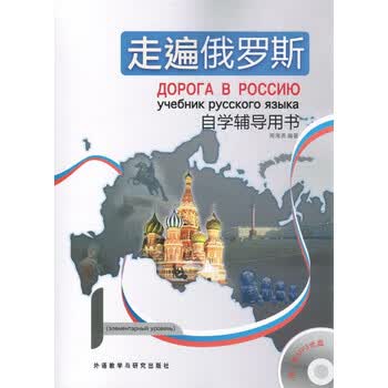 走遍俄罗斯 自主辅导用书