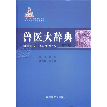 兽医大辞典（第二版）
