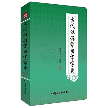 古代汉语常用字字典（热销书目，加印9次！加印9次！加印9次）