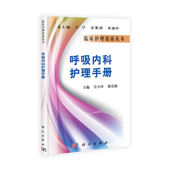 [按需印刷] 呼吸内科护理手册