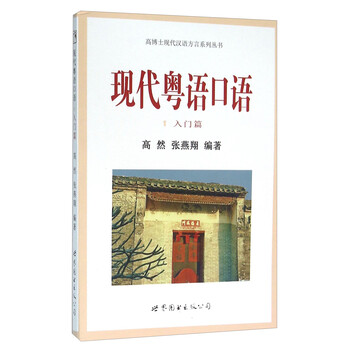 现代粤语口语1 入门篇