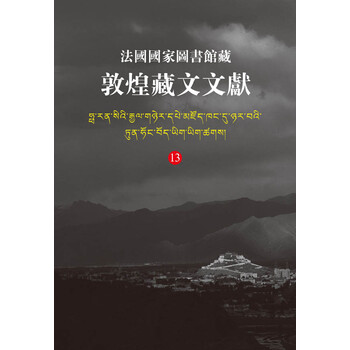 正版 新书--法国国家图书馆藏：敦煌藏文文献(13)（精装）9787532564286