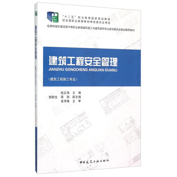 建筑工程安全管理（建筑工程施工专业）