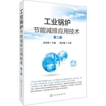 工业锅炉节能减排应用技术(第2版)