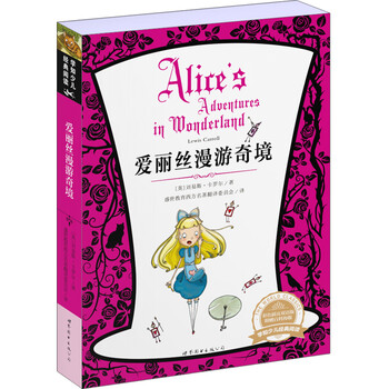 [正版图书]学知少儿经典阅读：爱丽丝漫游奇境（彩色插页双语版）