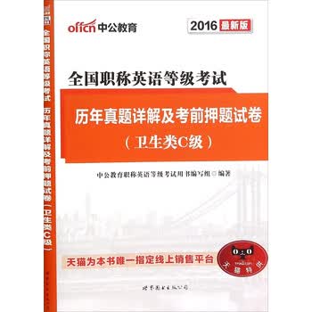 中公教育 (2016)全国职称英语等级考试历年真题详解及考前押题试卷(最新版)卫生类.C级