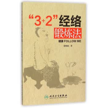3+2经络锻炼法