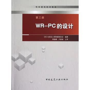 WR-PC的设计/预制建筑技术集成