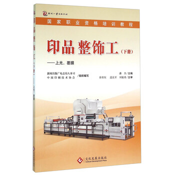 印品整饰工：上光、覆膜（下册）