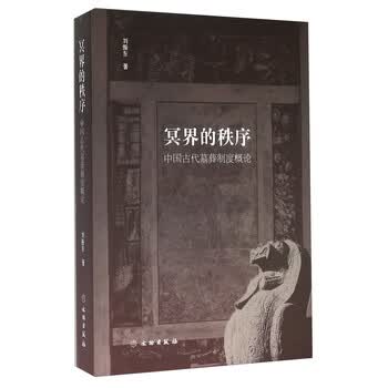 冥界的秩序 中国古代墓葬制度概论