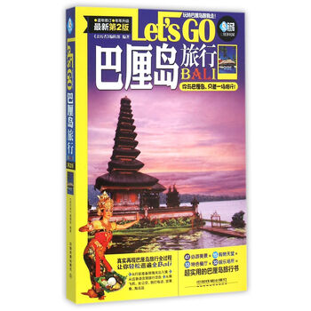 Let''s GO巴厘岛旅行(*新第2版)