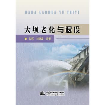 大坝老化与退役