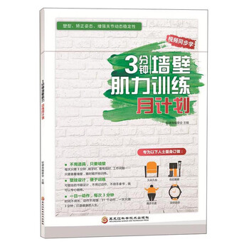 3分钟墙壁肌力训练月计划
