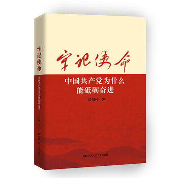马克思与孔夫子：一个历史的相遇 牢记使命