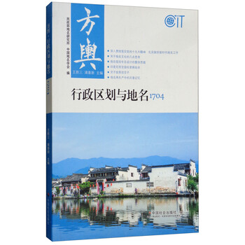 方舆（行政区划与地名1704）