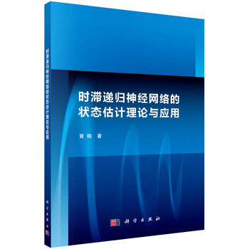 [正版图书]时滞递归神经网络的状态估计理论与应用