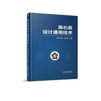 离心泵设计通用技术