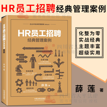 HR员工招聘经典管理案例 员工招聘