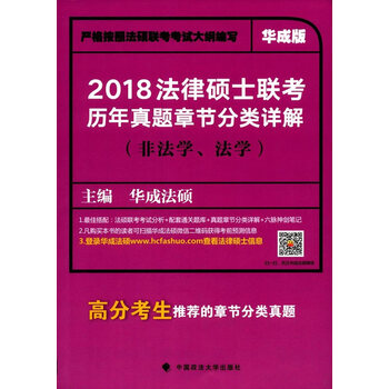 2018法律硕士联考历年真题章节分类详解(非法学、法学) 华成法硕 97875620743