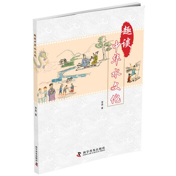 趣谈中华水文化/图书/科普读物/科学史话
