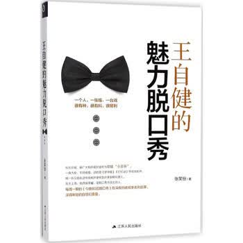 王自健的魅力脱口秀
