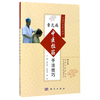 常见病中医拉筋手法技巧/中医手法技巧系列