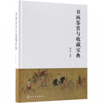 书画鉴赏与收藏宝典(精)