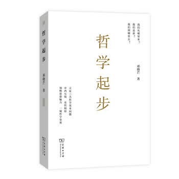 哲学起步   著名学者邓晓芒先生立足三大哲学基本问题，带您领略思想魅力，一窥哲学堂奥 商务印书馆