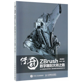 传奇(ZBrush数字雕刻大师之路第2版)