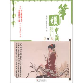 笔韵中国（伍）