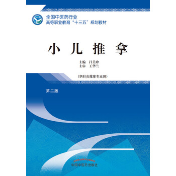 小儿推拿——高职“十三五”规划教材