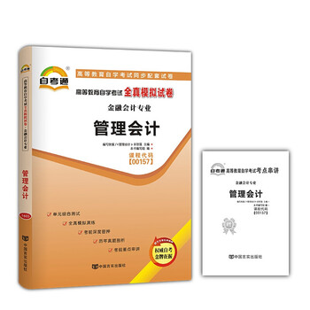 自考试卷 00157 0157管理会计（一）自考通全真模拟试卷 附历年真题 考点串讲