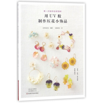 用UV胶制作压花小饰品