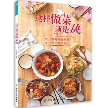 这样做菜就是快 刘家卉 9787518009053 中国纺织出版社